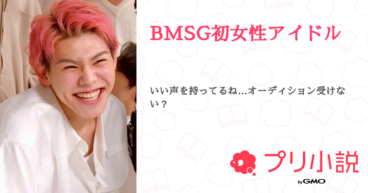 BMSG初女性アイドル - 全2話 【連載中】（BESTY💗なずうめさんの夢小説） | 無料スマホ夢小説ならプリ小説 byGMO